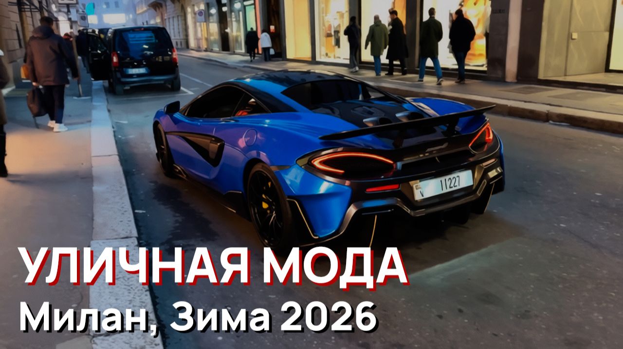 Уличная мода - Милан, Зима 2026