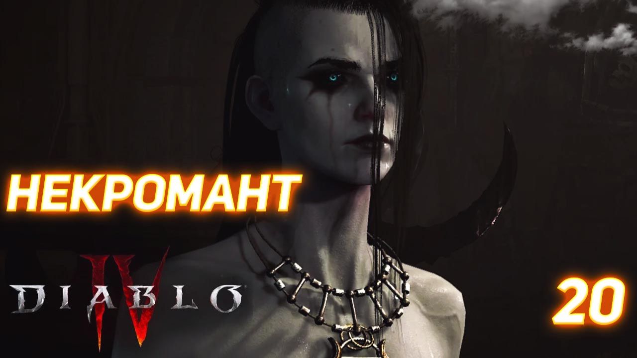 Diablo IV прохождение Некромант серия 20
