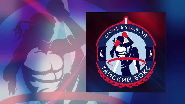 I.L.A.Y, С.В.О.Й. - Тайский бокс (Официальная премьера трека)