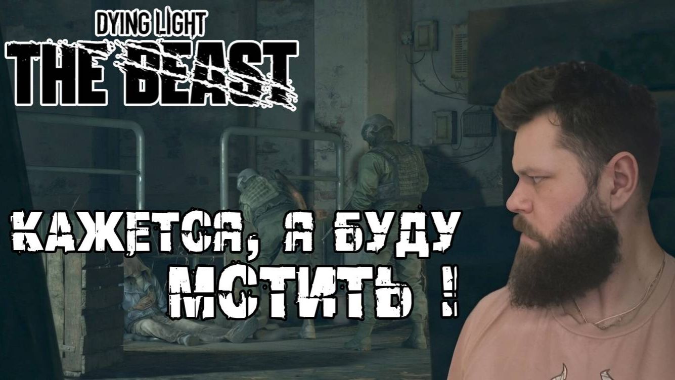 Спасаем зомбей - Dying light The Beast [21]