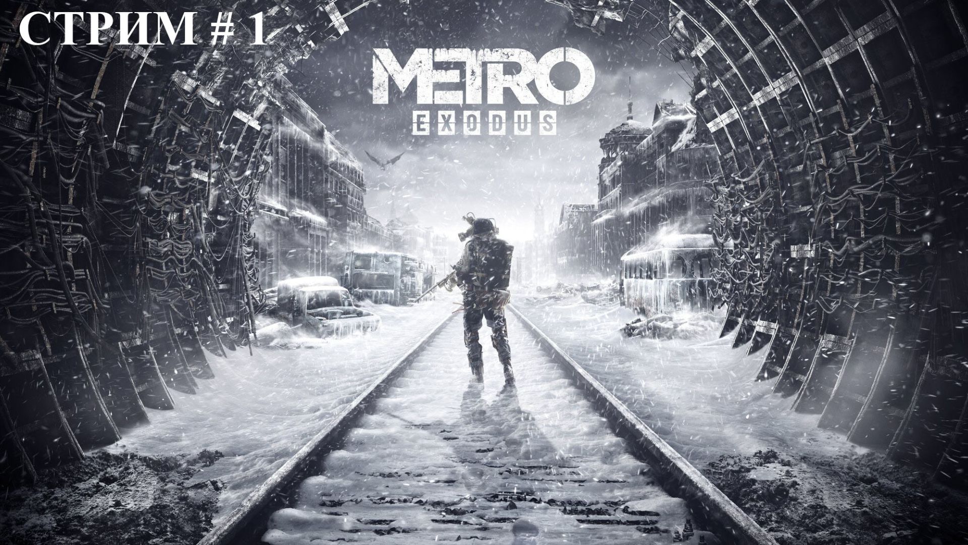 Проходим Metro Exodus часть #1.