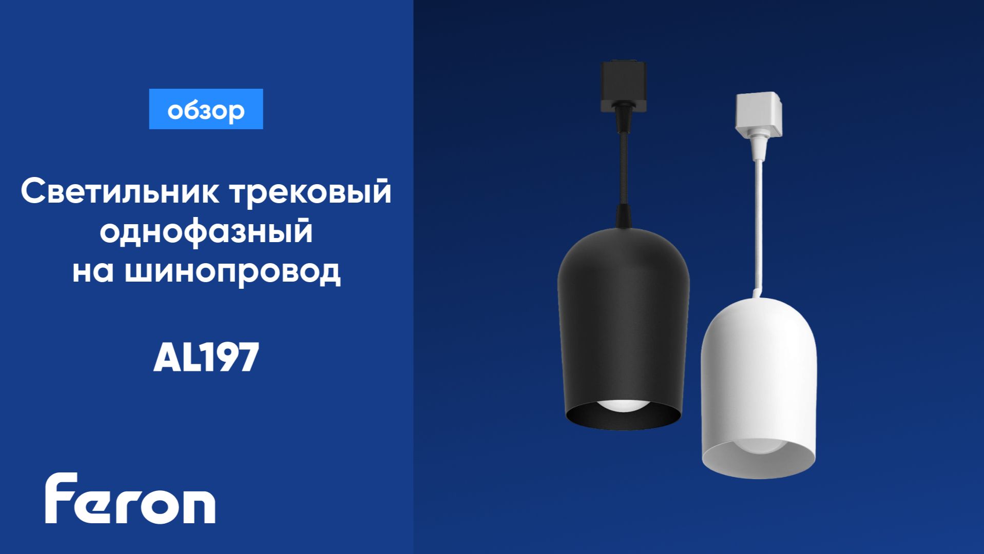 Светильник трековый однофазный на шинопровод Feron AL197