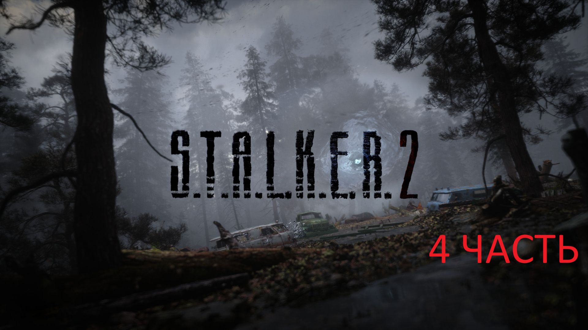 S.T.A.L.K.E.R. 2 "ЧАСТЬ 4"