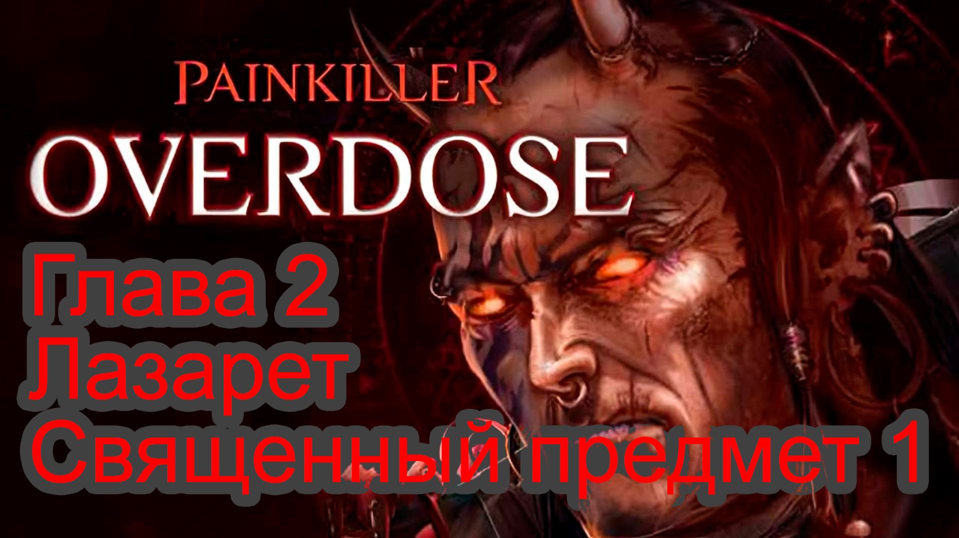 Painkiller Overdose – Священный предмет 1 | Глава 2 Лазарет