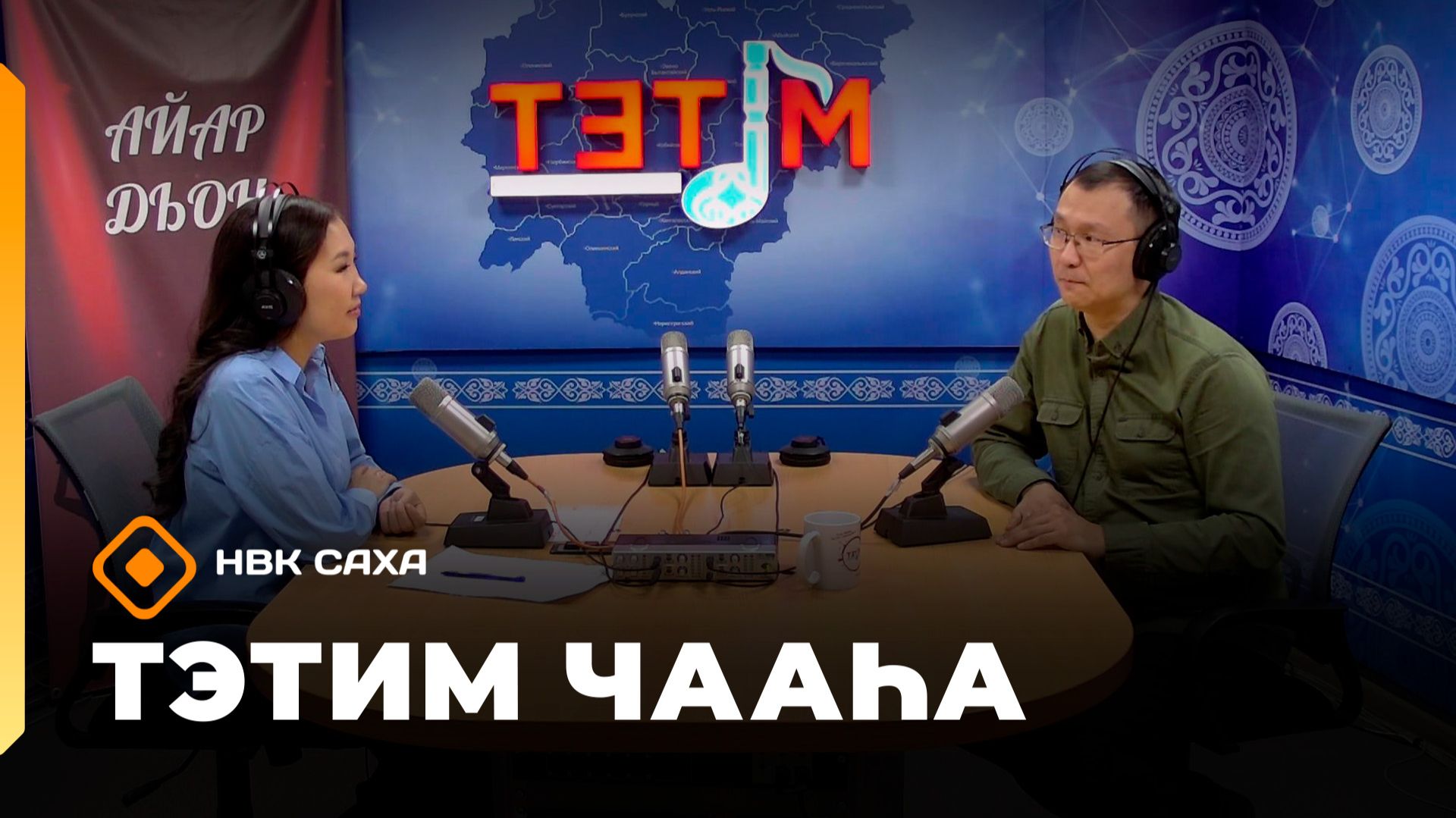 «Тэтим чааһа»   (02.02.26)