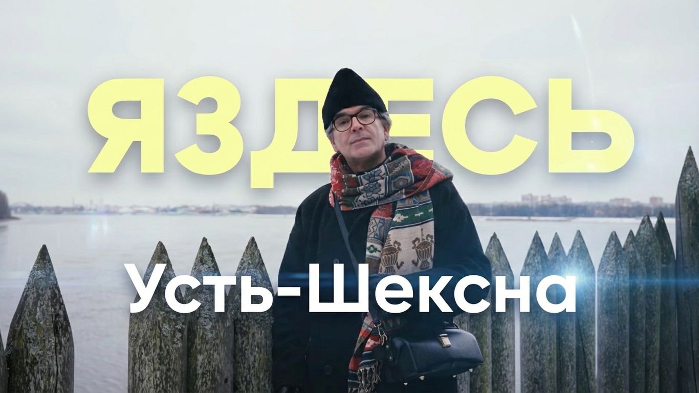 Яздесь. Усть-Шексна