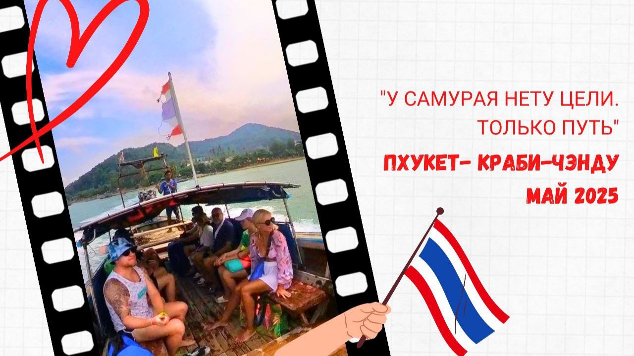 Тайланд Пхукет - Краби 05'25