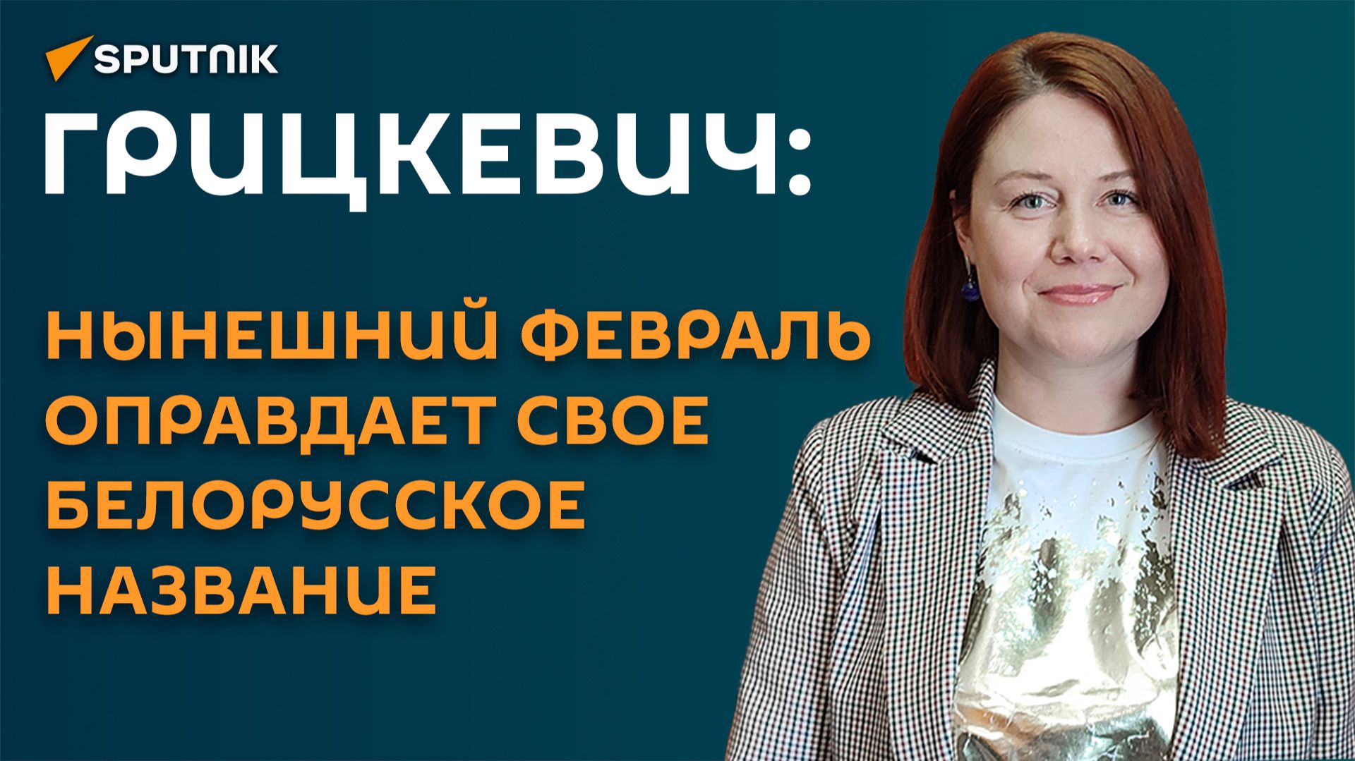 Грицкевич: нынешний февраль оправдает свое белорусское название