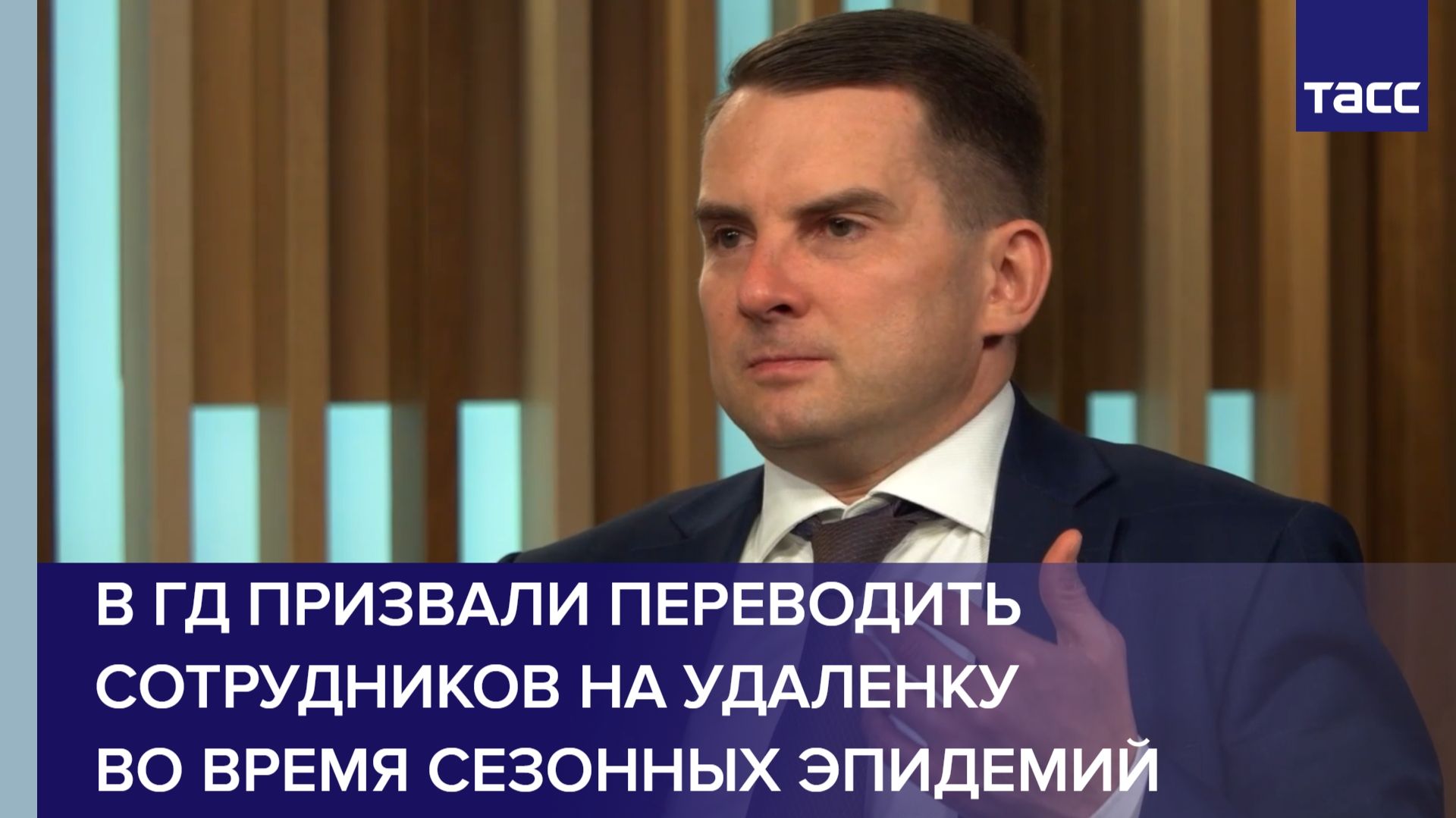В ГД призвали переводить сотрудников на удаленку во время сезонных эпидемий