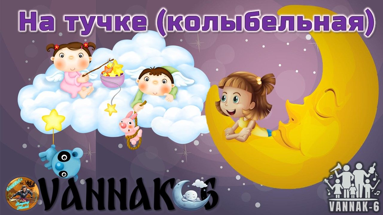 На тучке (колыбельная)
