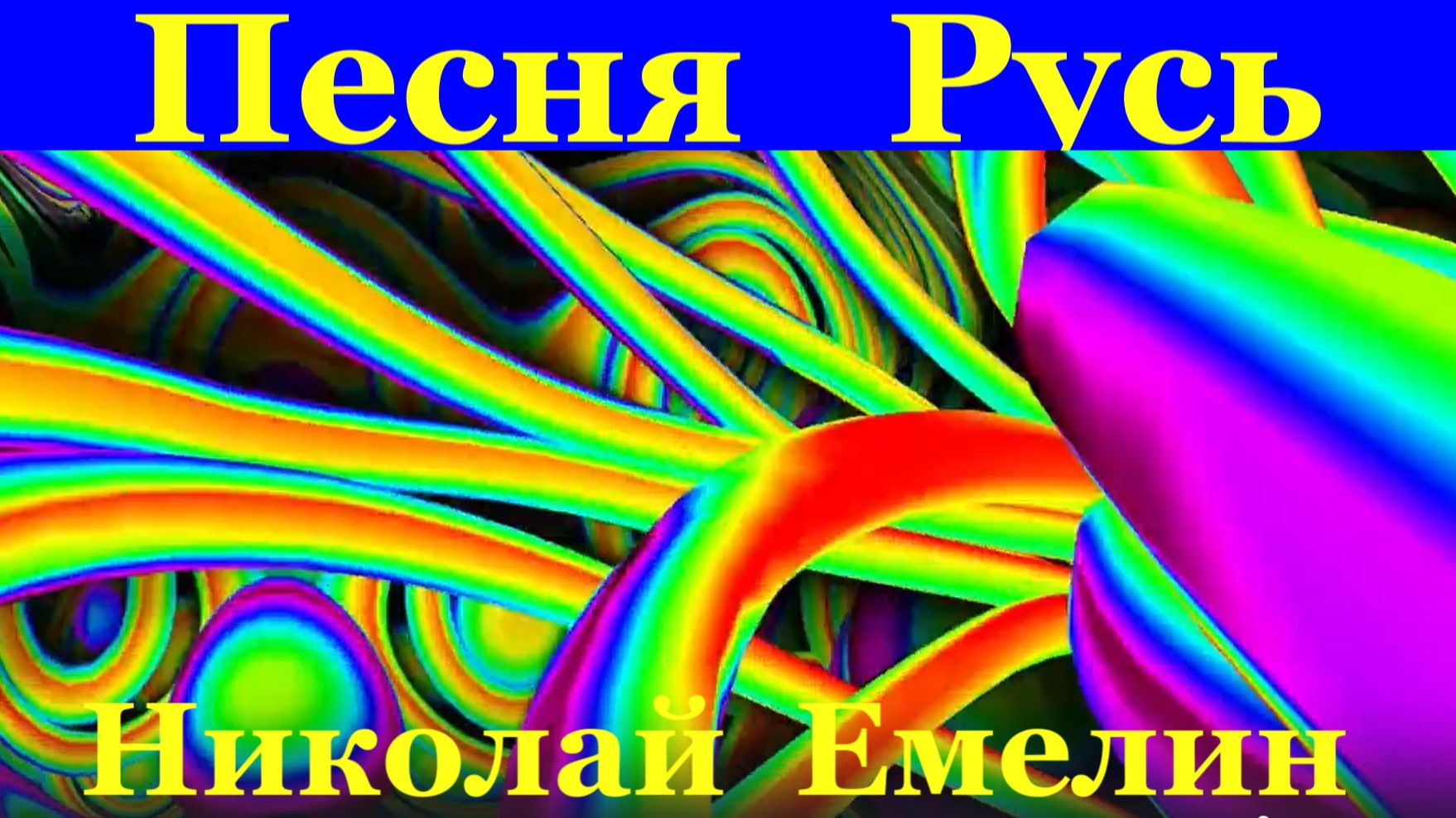 Песня Русь Николай Емелин Русские красивые песни о родине России
