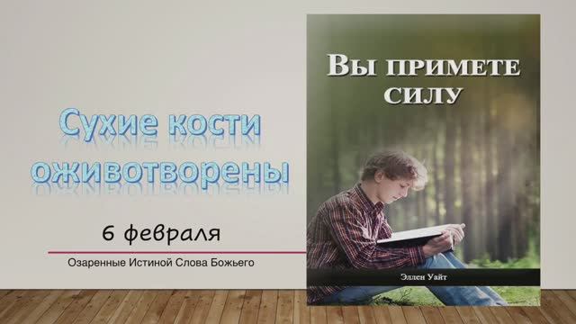 Вы примете силу. Е Уайт 6 февраля  Сухие кости оживотворены.