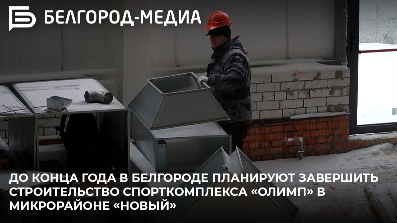 До конца года в Белгороде планируют завершить строительство комплекса «Олимп» в микрорайоне «Новый»