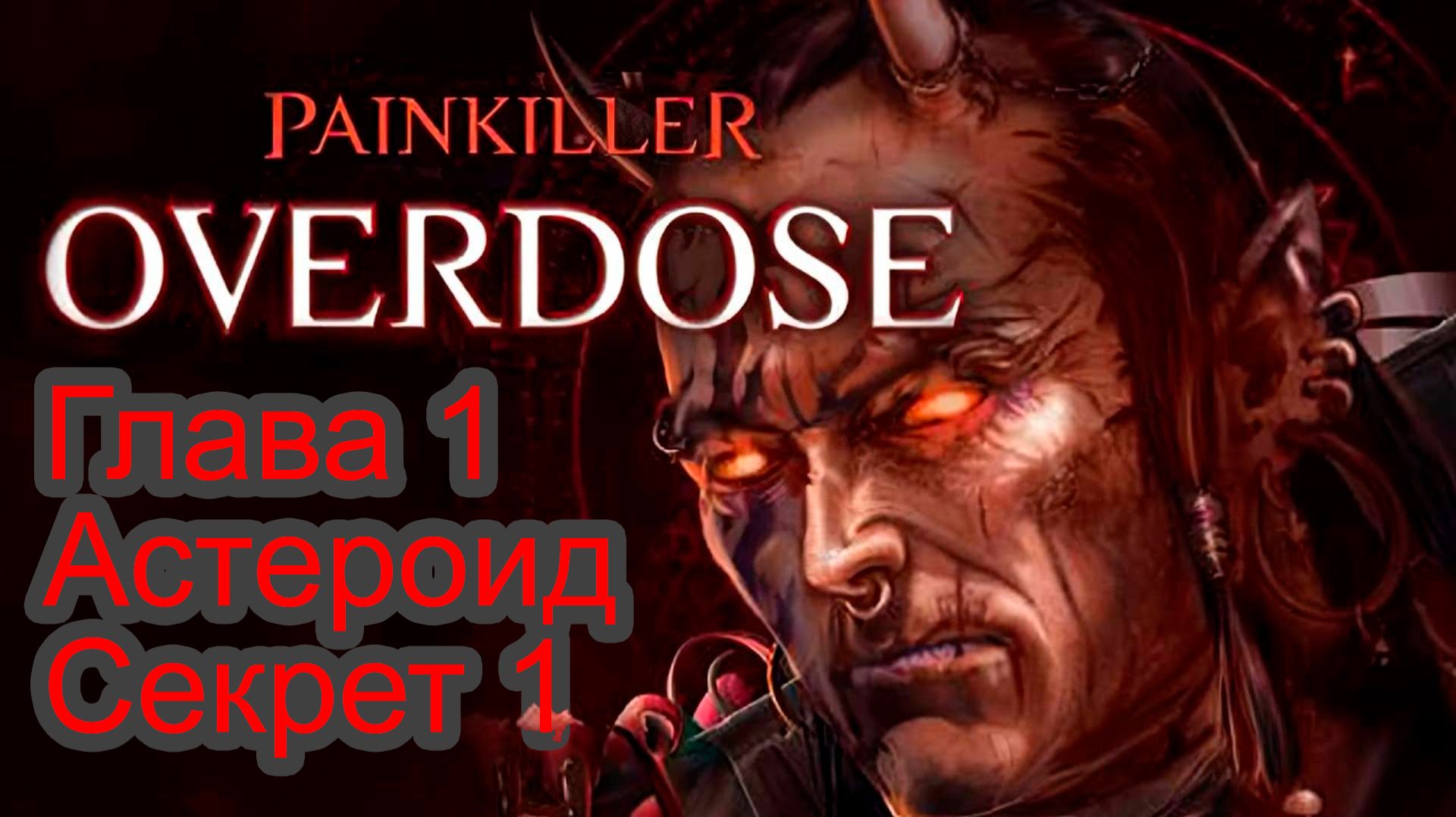 Painkiller Overdose – Секрет уровня | Глава 1 Астероид