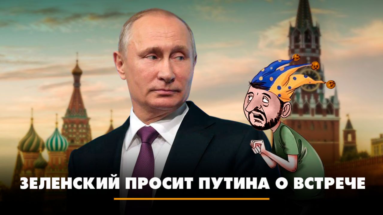 Зеленский просит Путина о встрече | ЧТО БУДЕТ | 02.02.2026