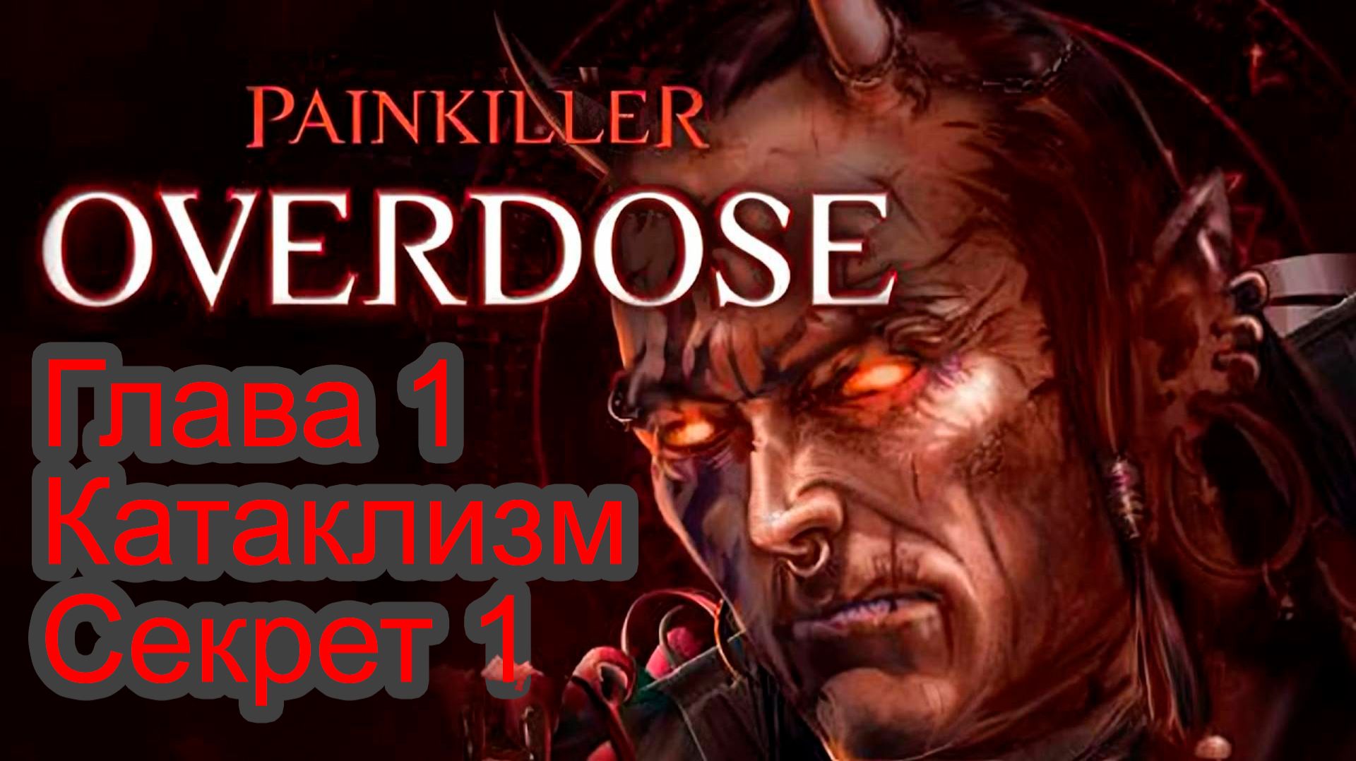 Painkiller Overdose – Первый секрет | Глава 1 Катаклизм