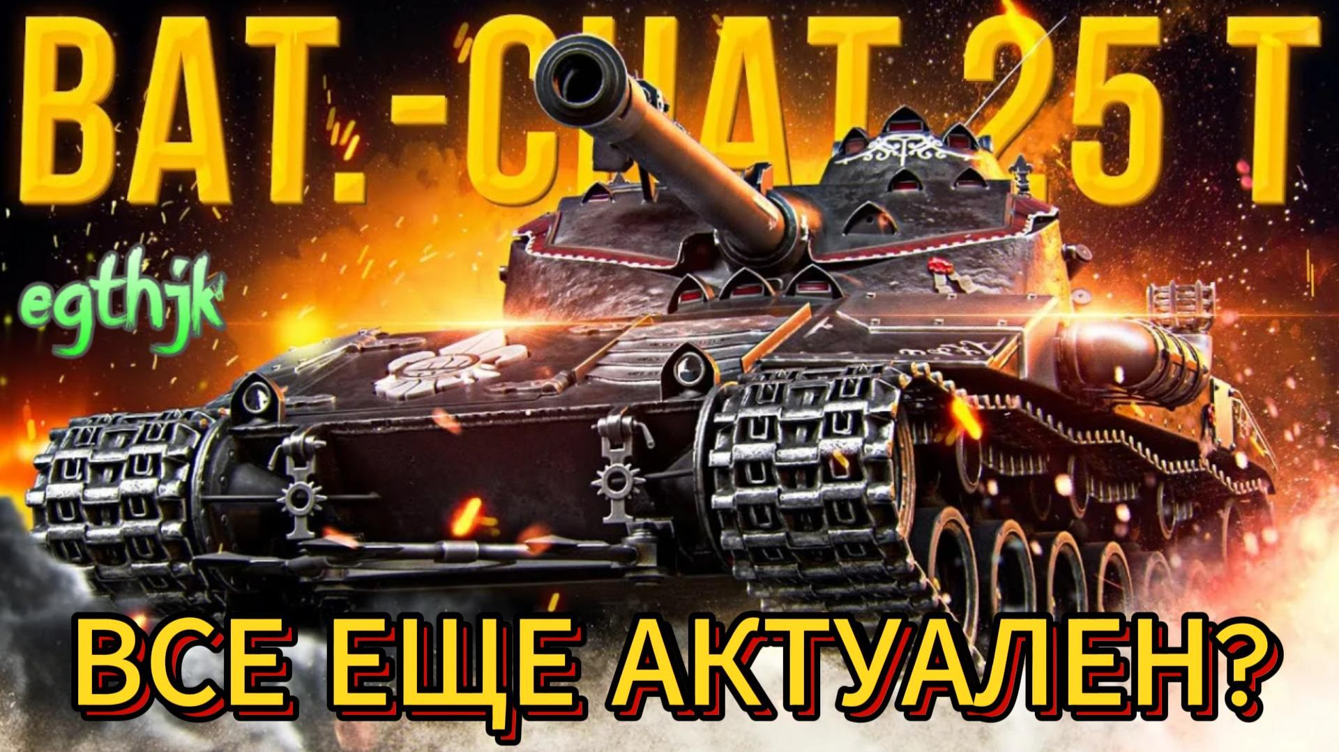 Bat.-Chat 25t бой на 2 отметки