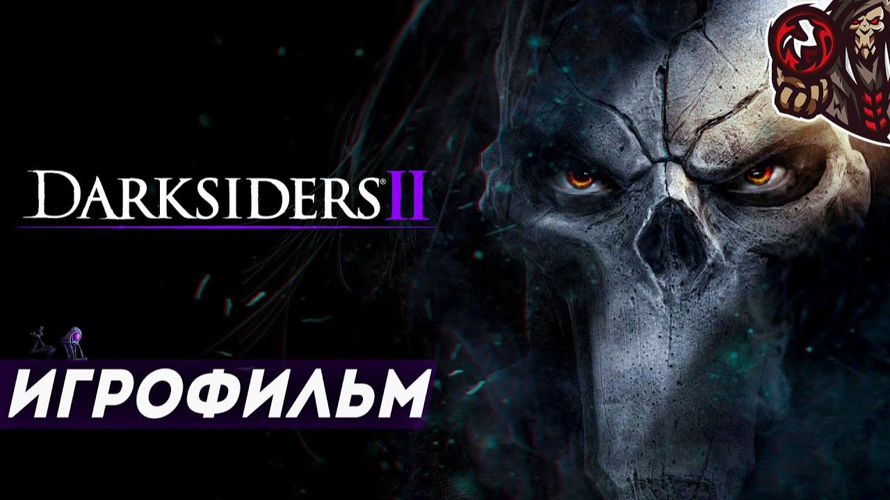 Darksiders 2. Игрофильм