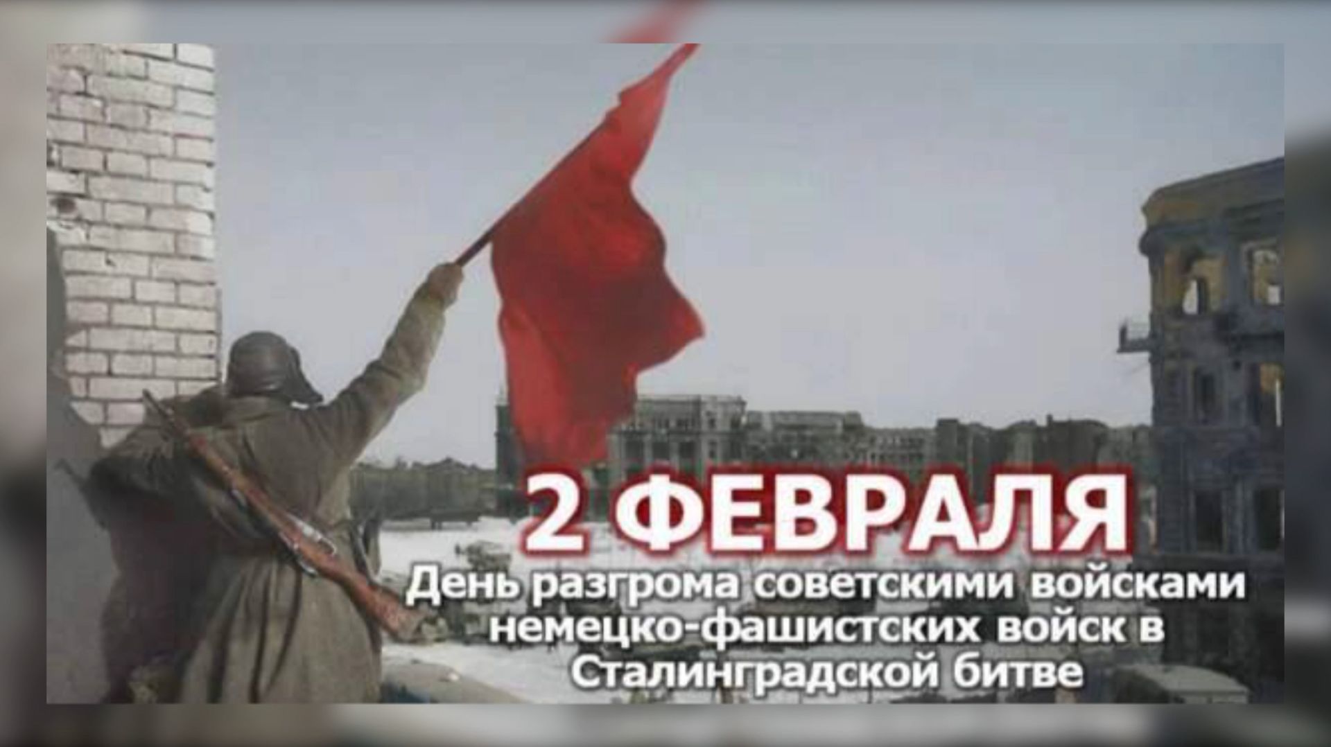 Сегодня Россия отмечает 83 года со дня разгрома немецко-фашистских войск в битве за Сталинград