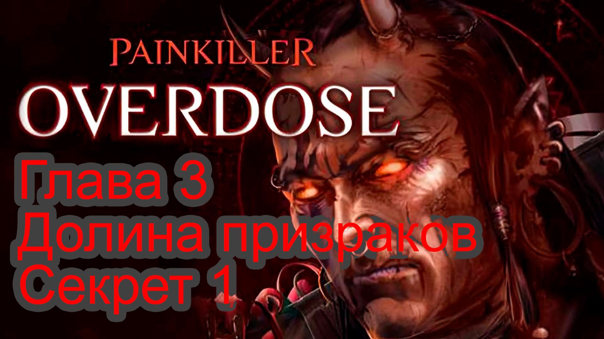 Painkiller Overdose – Первый секрет | Глава 3 Долина призраков