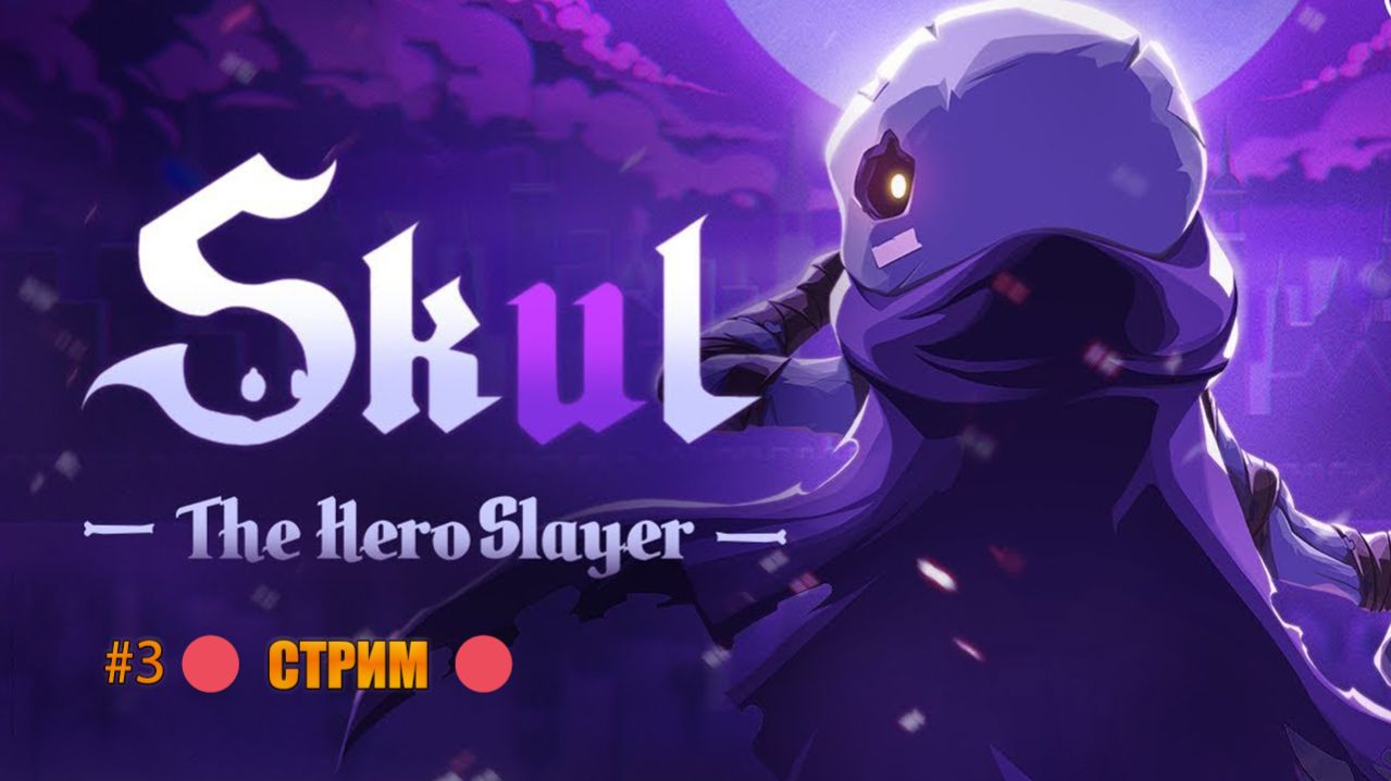 🔴СТРИМ🔴 Skul - The Hero Slayer (3)