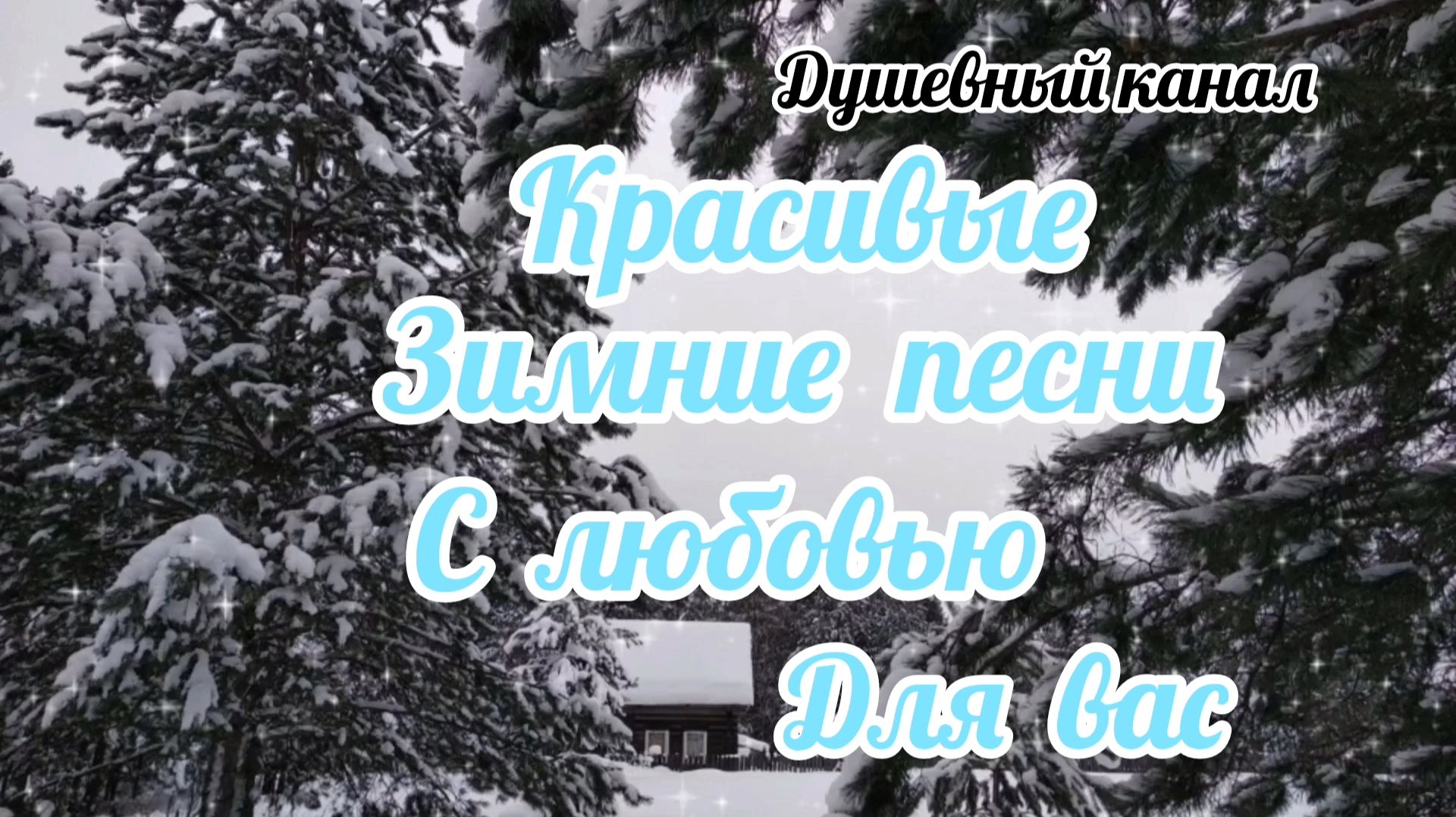 КРАСИВЫЕ ЗИМНИЕ ПЕСНИ С ЛЮБОВЬЮ ДЛЯ ВАС