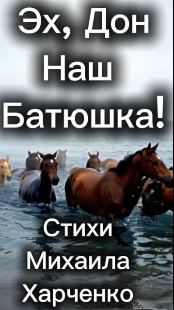 Эх , Дон - наш батюшка - песня на стихи Михаила Харченко