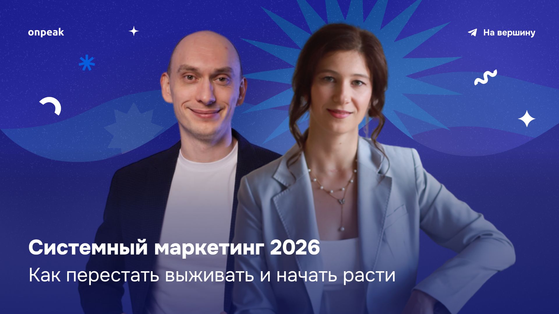 Системный маркетинг 2026: как перестать выживать и начать расти