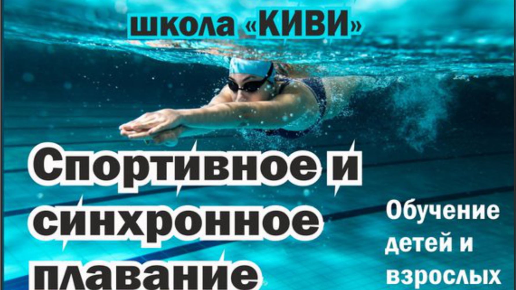 Спортивно-оздоровительная школа "Киви": синхронное и спортивное плавание в Гатчине.