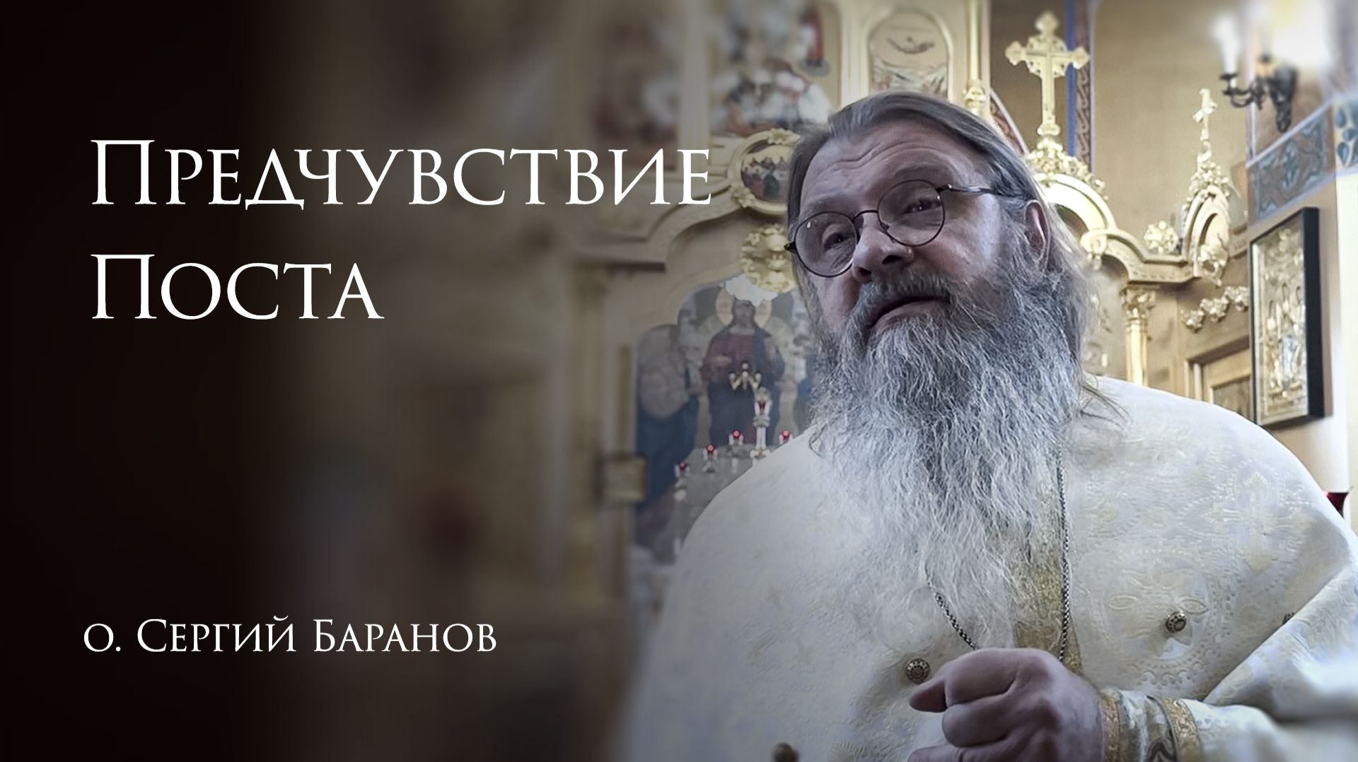 1.02.2026. Предчувствие Поста