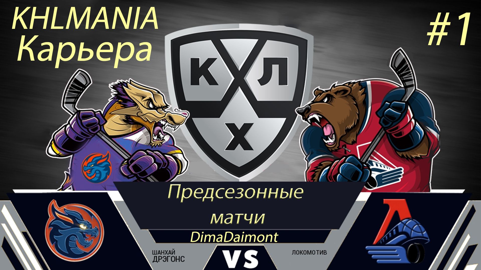 KHLMANIA | Карьера | За Шанхайские Драконы | #1 Знакомство с командой и первый матч
