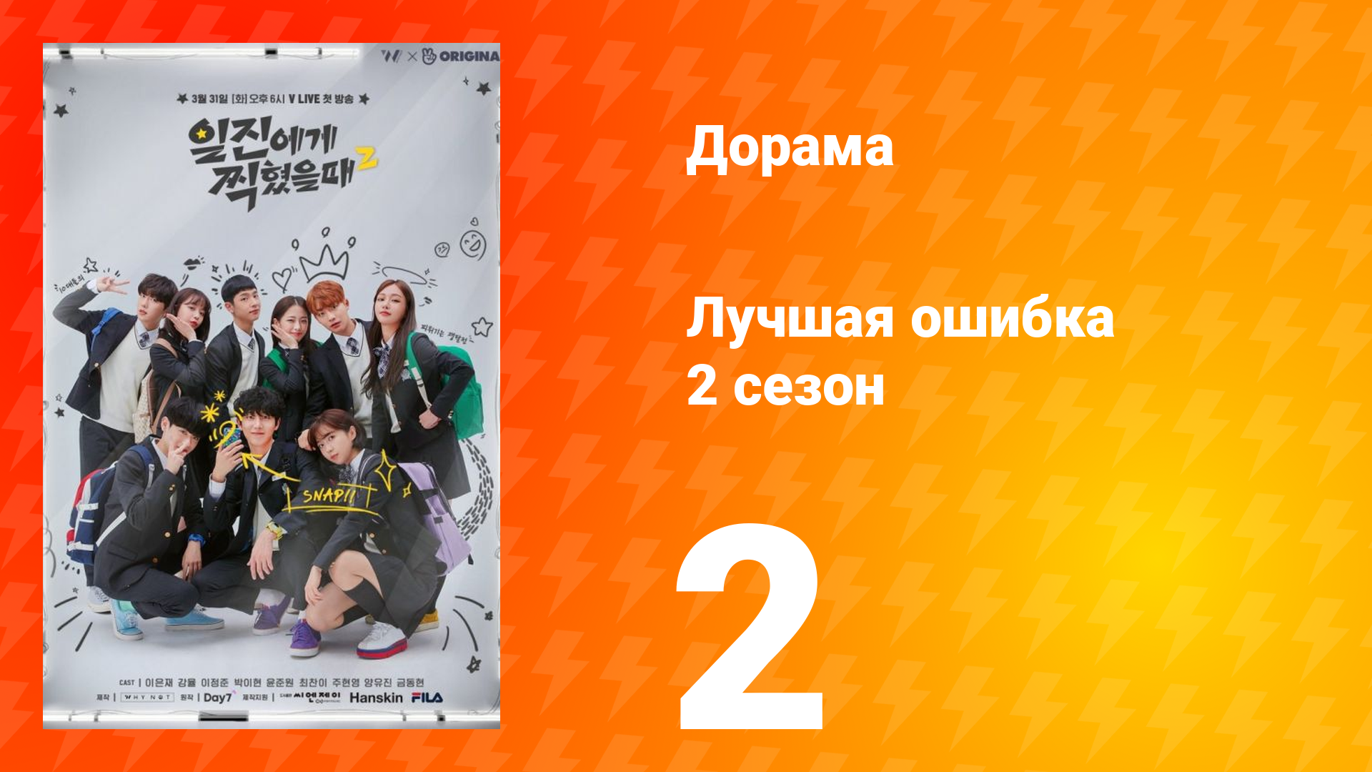 Лучшая ошибка 2 сезон 2 серия