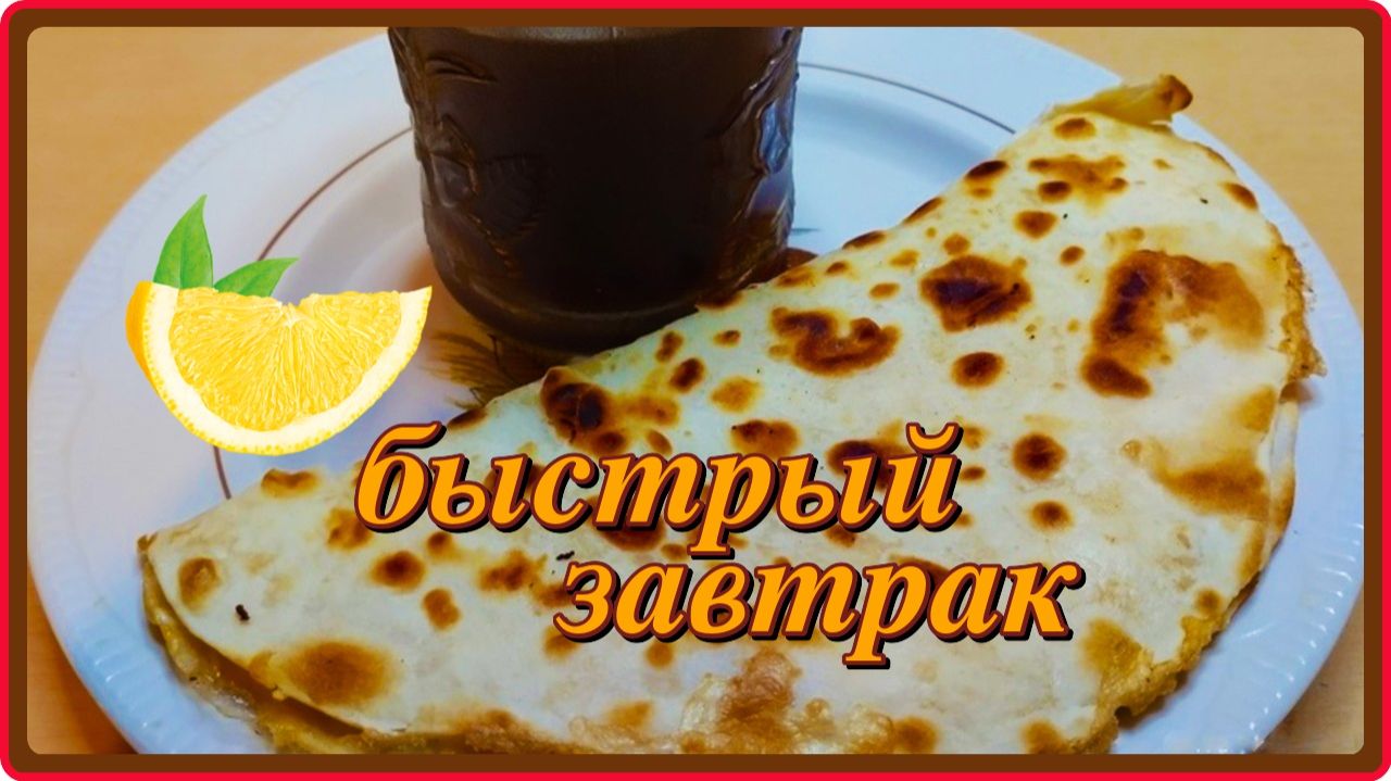 СУПЕР идея из ЛАВАША ЯЙЦА И СЫРА  на завтрак или перекус!