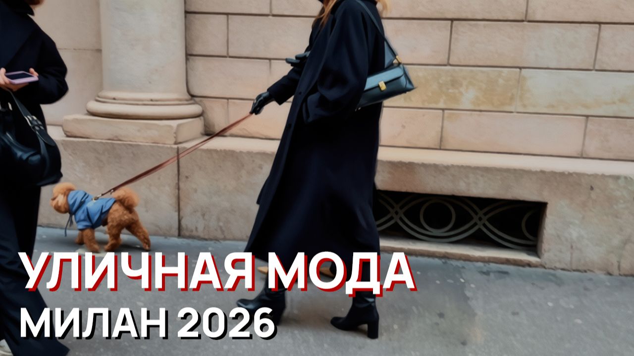 Уличная мода - Милан 2026