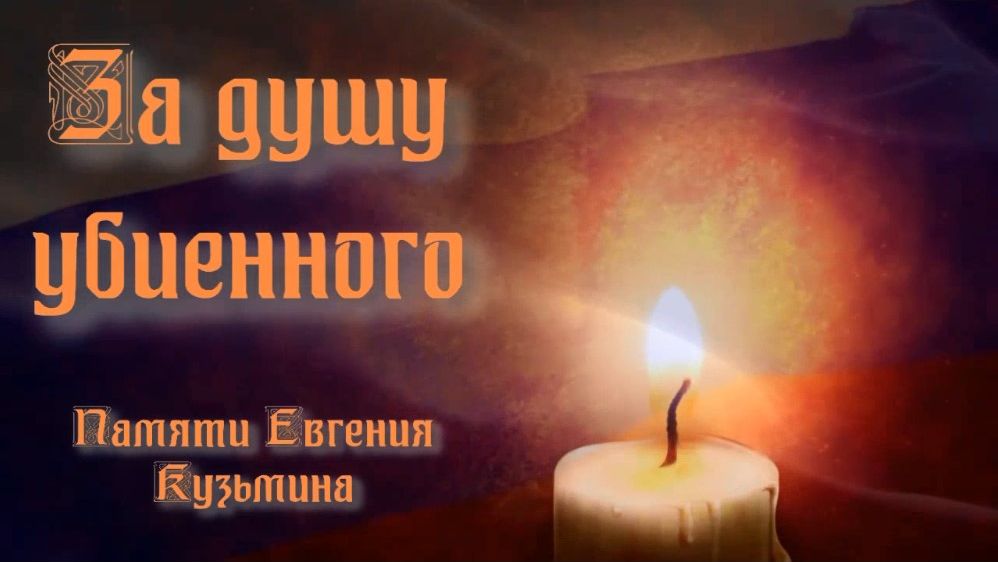 За душу убиенного. Стихи, монтаж и генерация звука в ИИ - Е.Доставалов