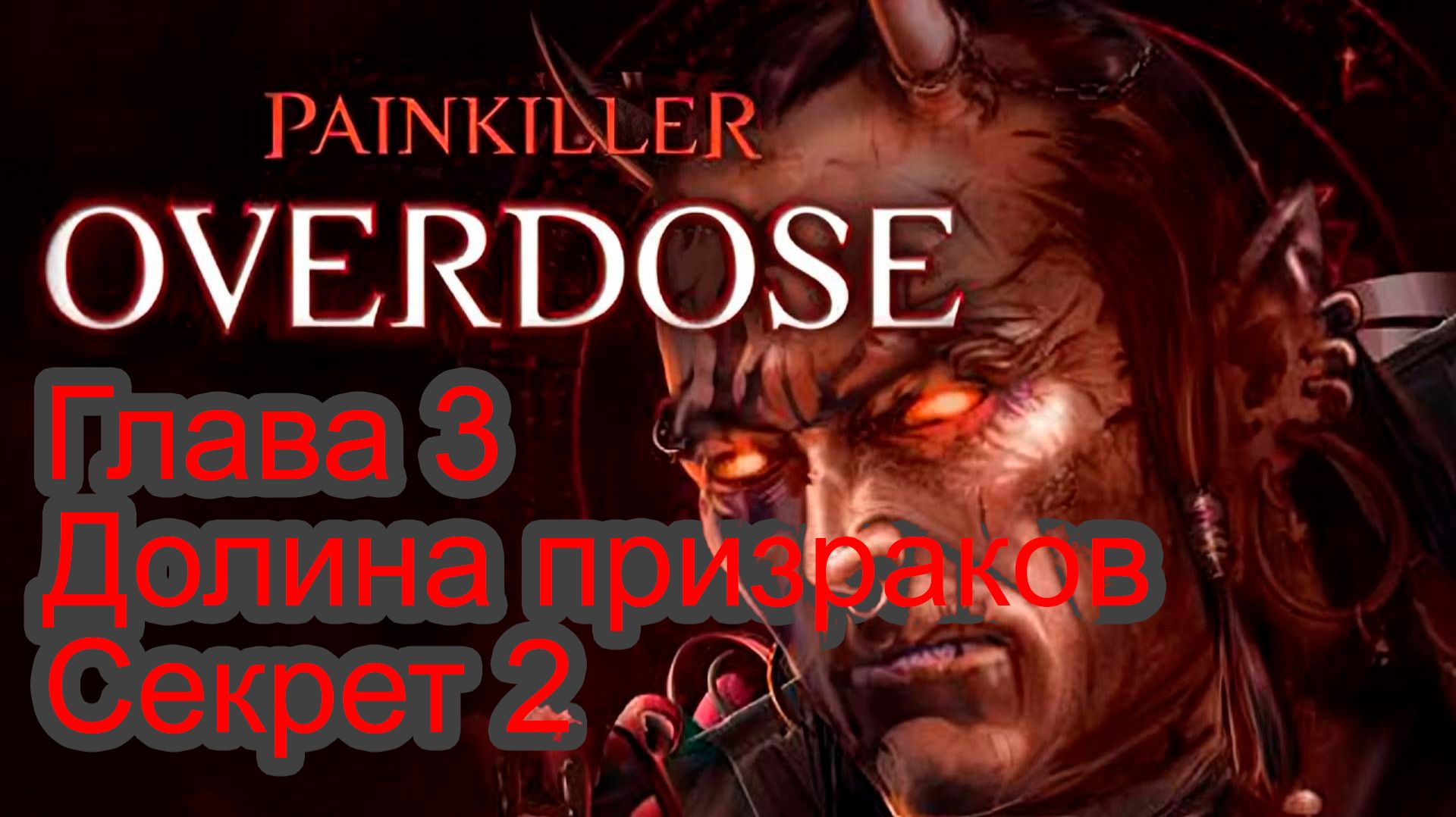 Painkiller Overdose – Второй секрет | Глава 3 Долина призраков