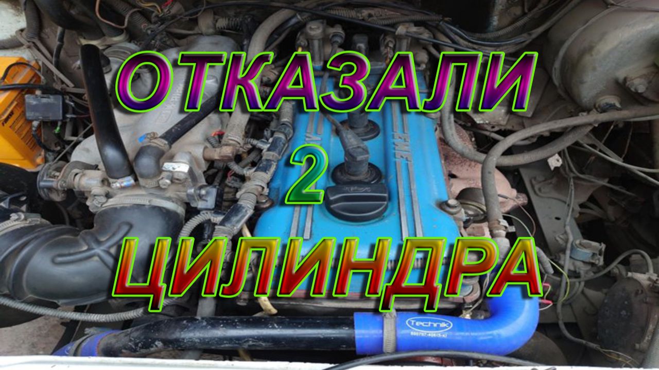 ГАЗ Соболь не работают 2 цилиндра