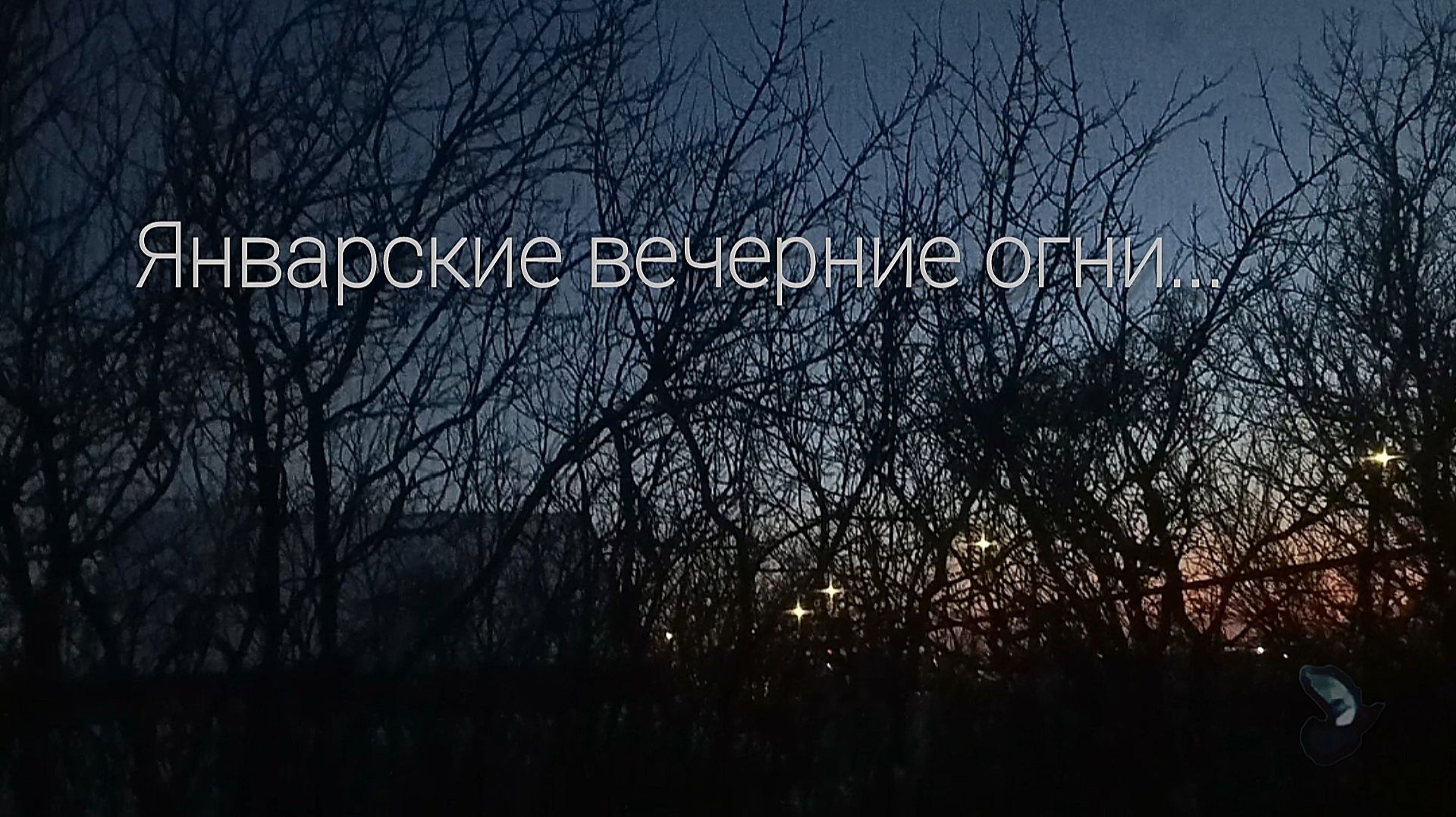 Вечерние огни. Январь