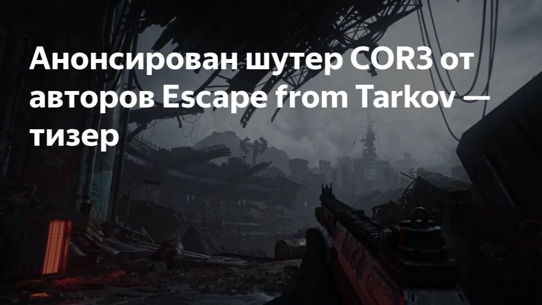 COR3 - НОВАЯ ИГРА ОТ НИКИТЫ БУЯНОВА ( Escape From Tarkov 2 )