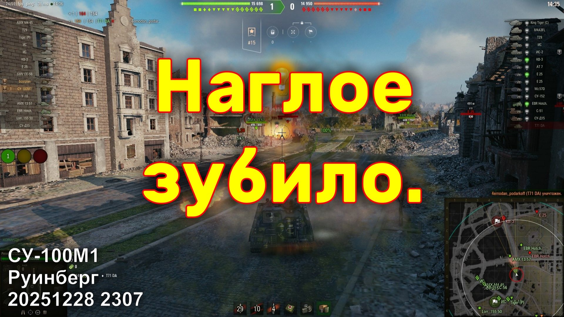 Наглое зубило. СУ-100М1. Руинберг. 20251228 2307.