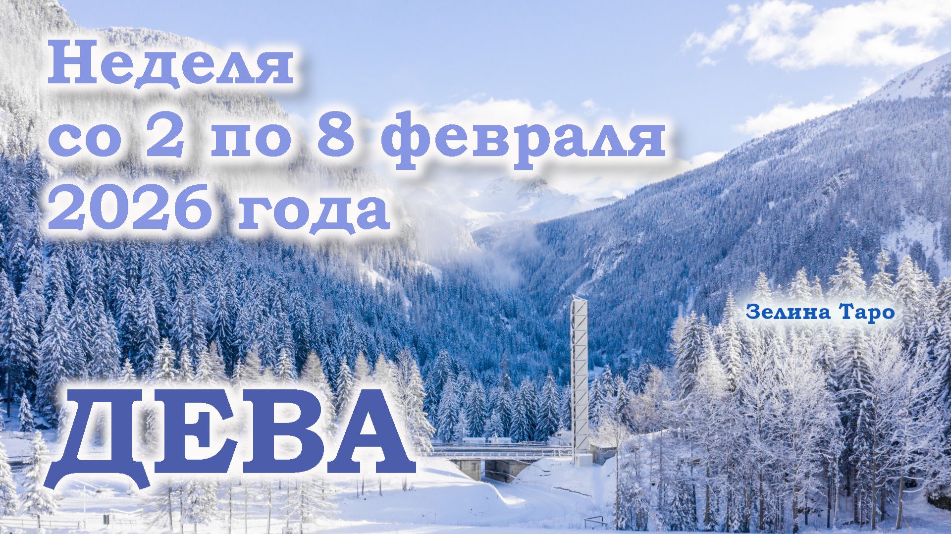 ДЕВА | ТАРО прогноз на неделю со 2 по 8 февраля 2026 года