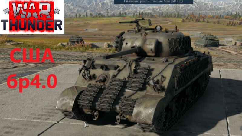 War Thunder 2026.02.06. Сша Бр 4.0!