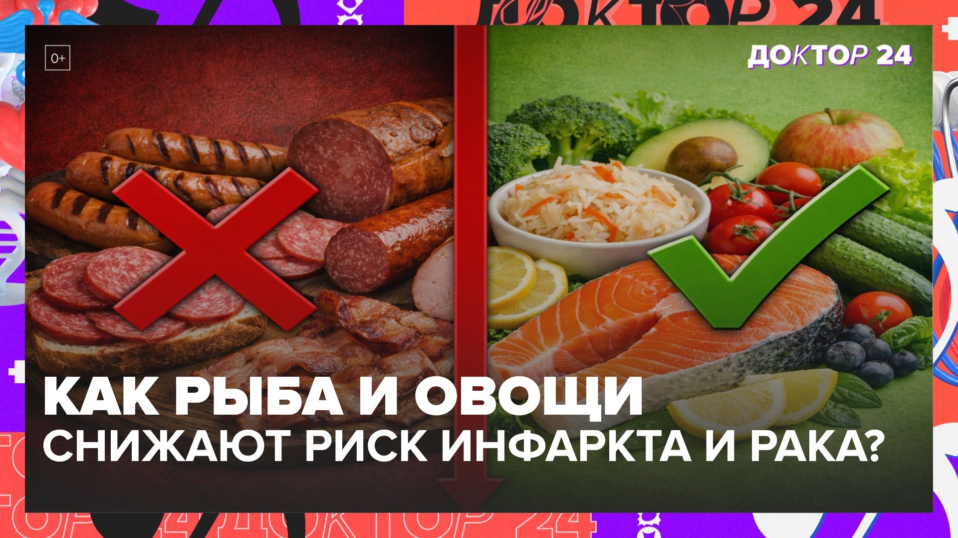 Колбаса опаснее, чем кажется: как рыба и овощи защищают от инфаркта и рака? | Доктор 24