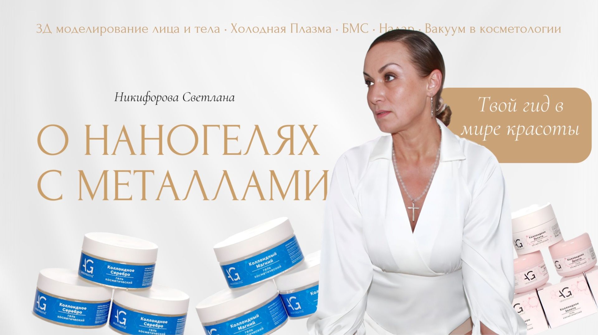 И снова про гели и жидкости с нано металлами