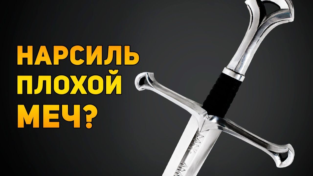 ПОЧЕМУ  НАРСИЛЬ ПЛОХОЙ МЕЧ?