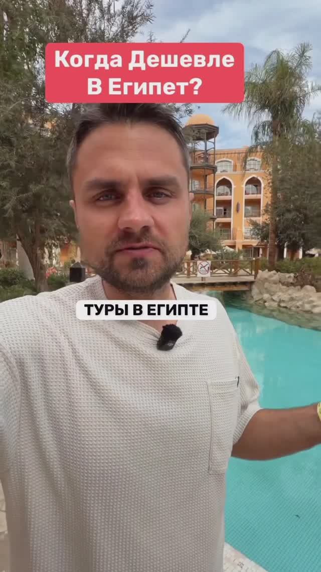 Когда самый дешевый тур в Египет?