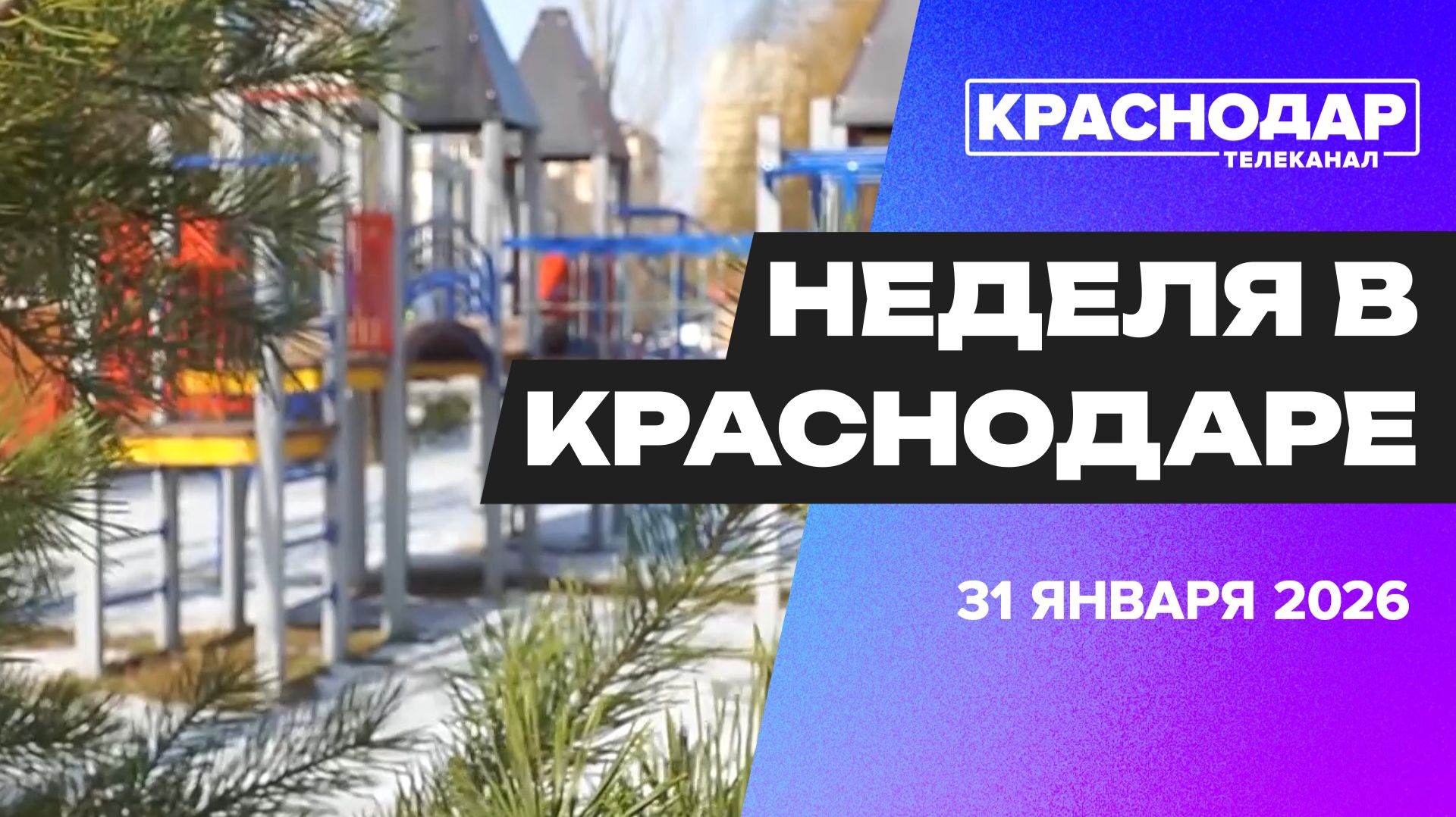 Неделя в Краснодаре 31.01.26: медицинские инновации, гуляем по новым скверам, в театр по пушкинской