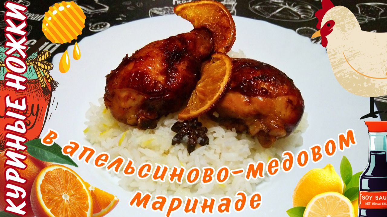 КУРИНЫЕ НОЖКИ В АПЕЛЬСИНОВО-МЕДОВОМ МАРИНАДЕ С ПРЯНЫМ РИСОМ /  Быстрый, простой и вкусный рецепт