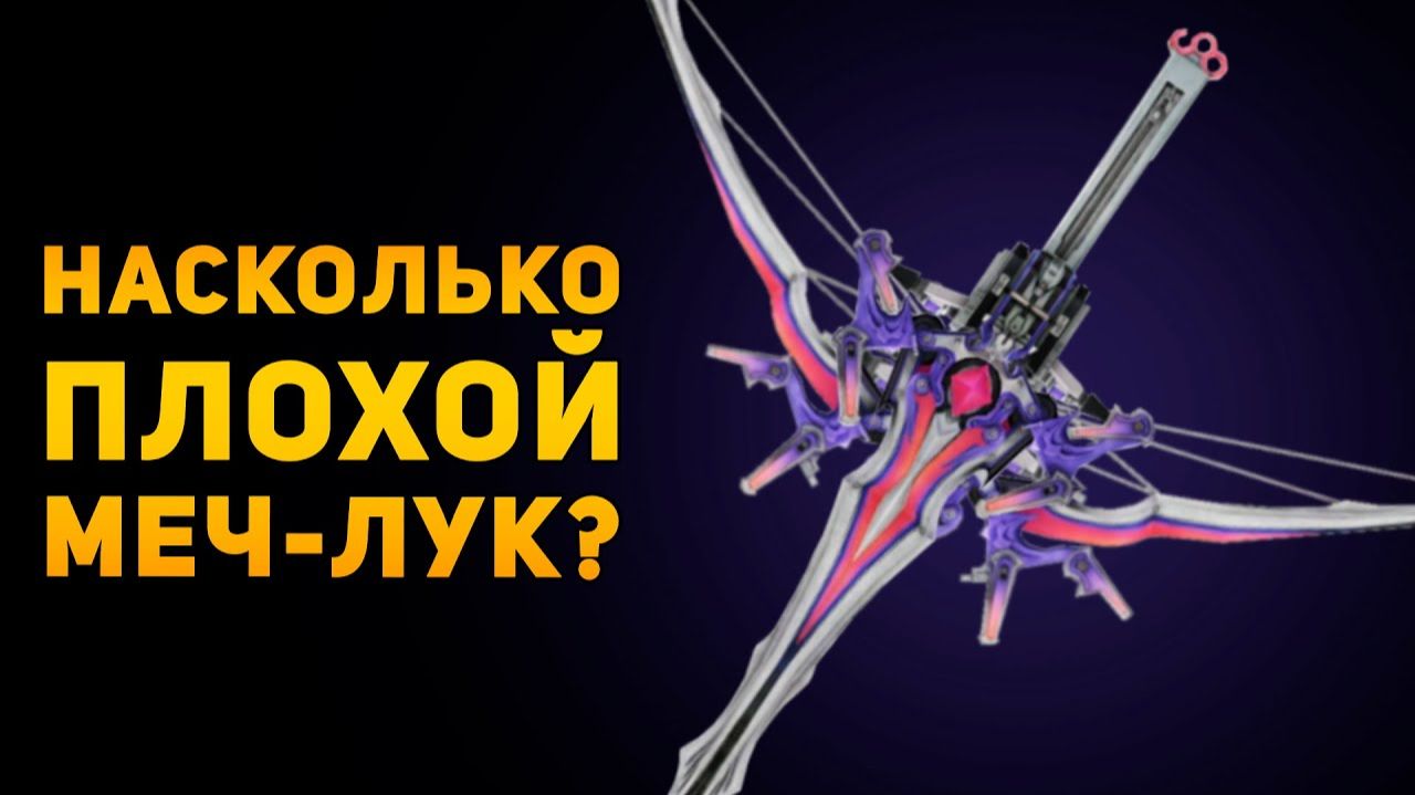 ПОЧЕМУ МЕЧ-ЛУК ПЛОХОЕ ОРУЖИЕ