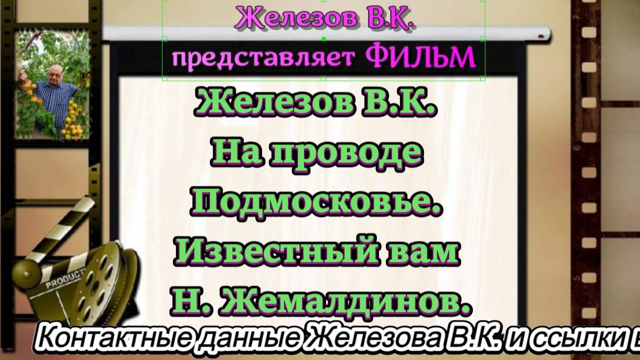 Железов В.К. На проводе Подмосковье. Известный вам Н. Жемалдинов.